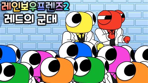 레인보우 프렌즈 챕터2 레드의 군대 Youtube