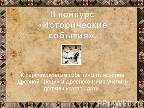 Презентация на тему Древняя Греция и Древний Рим презентации по
