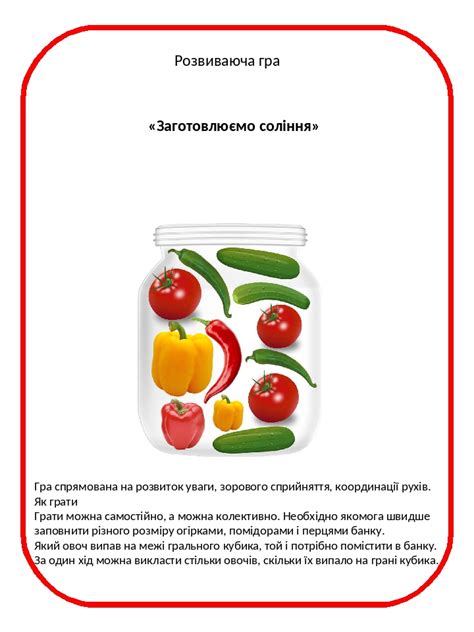 Розвиваюча гра «Заготовлюємо соління