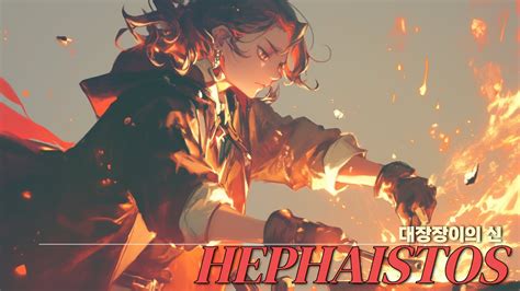 [헤파이스토스] 1 불길 속의 탄생 Youtube