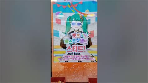 이마트 진접점 반짝이는 프리채널 시즌3 게임 프리티 올 프렌즈 3탄 『렛츠베스트 샷 월드 행진』 클래식 돌리 왈츠 코디 Youtube