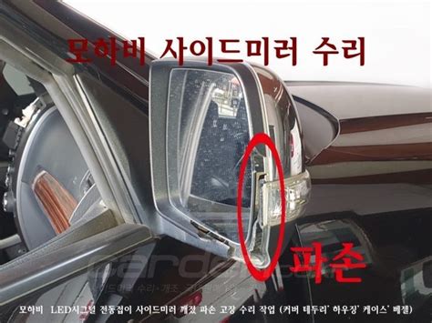 모하비 백밀러 커버 테두리 파손 사이드미러 수리 작업 사이드미러 수리 개조 국내판매 1위 카덴
