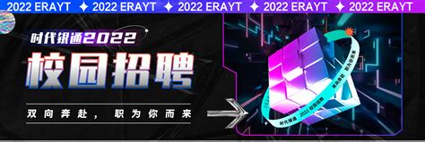 【时代银通2022校园招聘】时代银通前程无忧官方校园招聘网