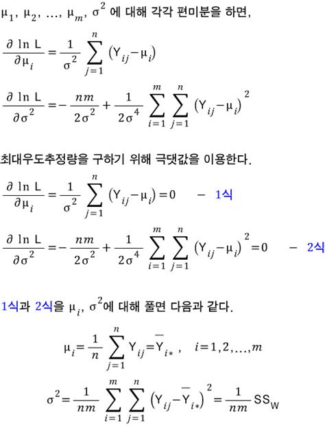 확률과 통계 95 일원배치 분산분석2 최대우도추정량 Maximum Likelihood Estimator Of