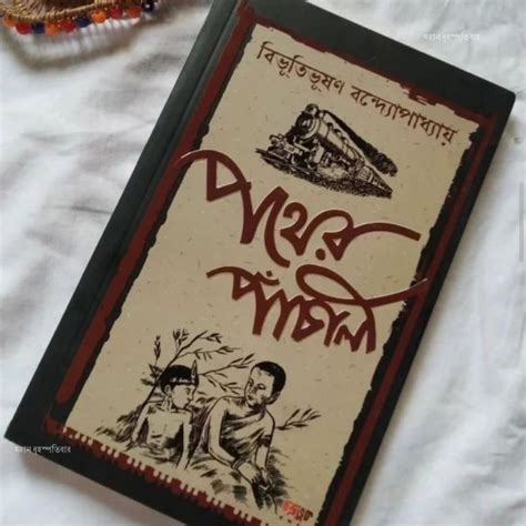 মহান—বৃহস্পতিবার বাংলার গ্রামে দুই ভাইবোন অপু আর দুর্গার বেড়ে ওঠা নিয়েই বিখ্যাত এই উপন্যাস