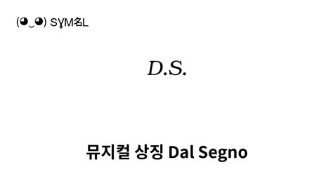뮤지컬 상징 Dal Segno 유니코드 번호 U1d109 📖 기호의 의미 알아보기 복사 And 📋 붙여넣기 ‿ Symbl