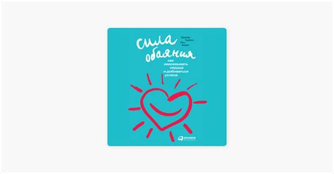 ‎Сила обаяния Как завоевывать сердца и добиваться успеха By Рон Арден And Брайан Трейси On Apple