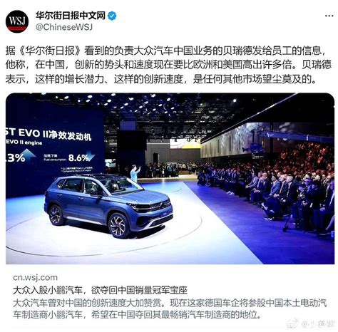 华尔街日报：大众中国董事长兼ceo贝瑞德发给内部员工的信息表示，在中国，创新的势头和速度现在要比欧洲和美国高出许多倍。贝 雪球