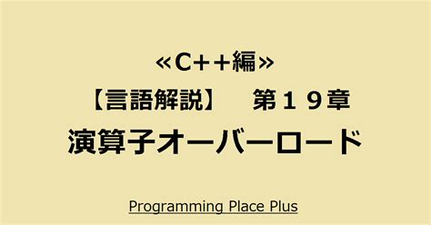 演算子オーバーロード Programming Place Plus C 編言語解説 第 章