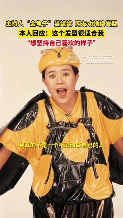 已当姥姥的金龟子回应不换发型原因：这个发型很适合我，想坚持自己喜欢的样子。