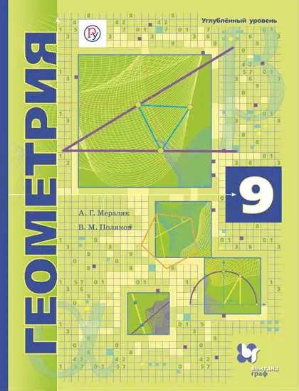 Геометрия 9 класс Учебник Углубленный купить с доставкой по