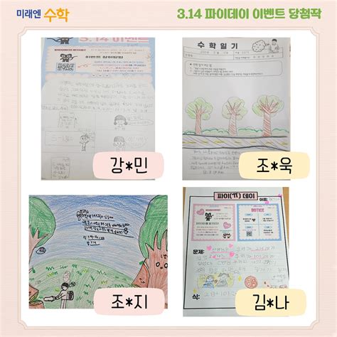 미래엔수학 파이데이이벤트 문제만들기 미래엔수학 파이데이 기념 Event 3월 14일 파이π데이 이벤트 당첨작 함께 만나볼까요 보내준 문제 하나하나 다 너무