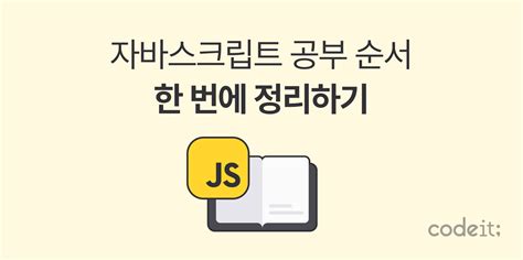 JavaScript 공부 순서 딱 정해드립니다 실전 편