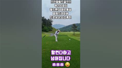 진짜필드골프딱200미터 필드핸디제로형님 파워드라이버 드로우샷 30초루틴골프필드골프예쁜스윙피니쉬레슨골프레슨필드
