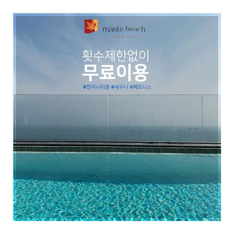 메이플비치골프앤리조트 에서는 인피니티풀과 사우나 피트니스 시설을 횟수제한없이