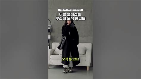 더블 브레스트 루즈핏 모직 롱코트 Youtube