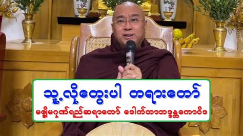 သူ႔လိုေတြးပါ တရားေတာ္ မဇၩိမဂုဏ္ရည္ဆရာေတာ္ ေဒါက္တာဘဒၵႏၲေကာဝိဒ Youtube