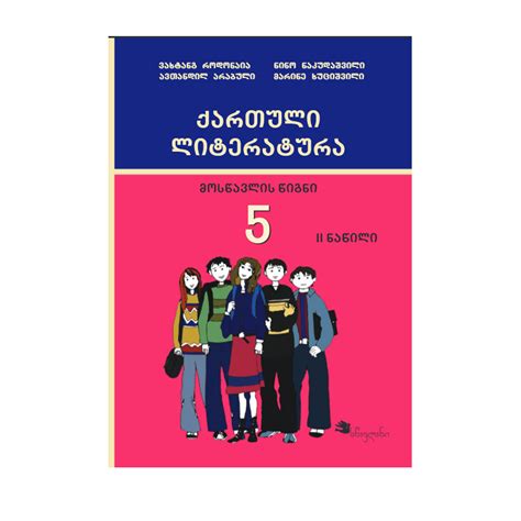 წიგნის მაღაზია სანტა ესპერანსა Bookshop Santa Esperanza ქართული 5 კლასი ლიტერატურა 2 ნაწილი