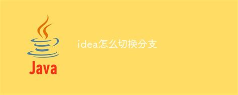 Idea怎么切换分支 Java教程 Php中文网