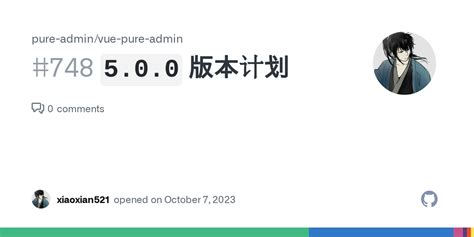 版本计划 Issue pure admin vue pure admin GitHub