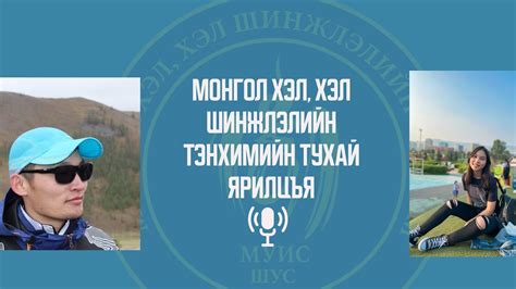 МУИС ийн Монгол хэл хэл шинжлэлийн тэнхимийн дэд профессор Ж Ганбаатар Youtube