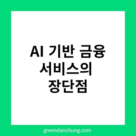 Ai 기반 금융 서비스의 장단점 초록단청 블로그