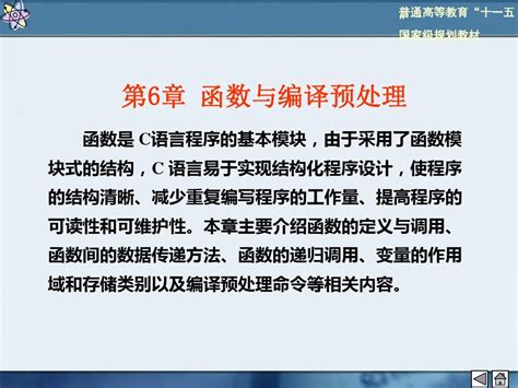 第6章函数与编译预处理word文档在线阅读与下载无忧文档 第6章函数与编译预处理word文档在线阅读与下载无忧文档