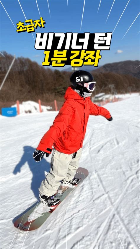수지보드쟁이 스노보드 초보 입문 1분 속성 강좌 스키장 가기전에 보고 가세요~ 친구한테도 공유해주세요~ 스노보드 Snowboarding 스노보드타는법 수지보드쟁이