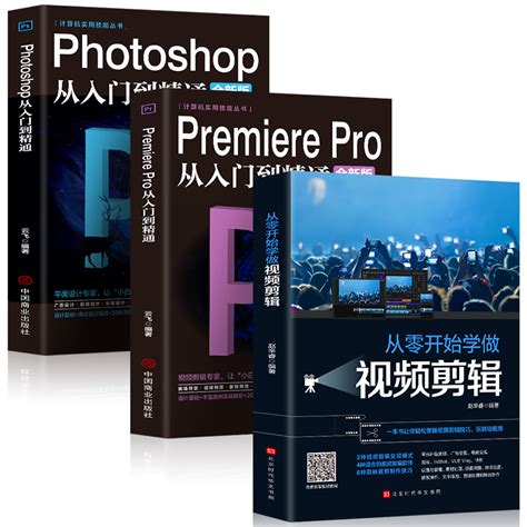 全3册 Photoshop从入门到精通premierepro从入门到精通从零开始学做视频剪辑ae影视后期视频剪辑编辑制作pr软件书视频剪辑