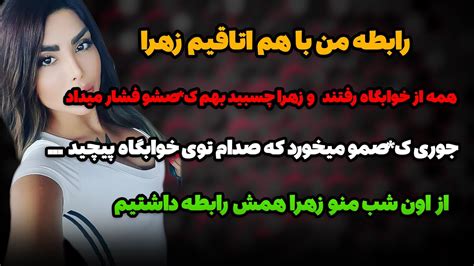 داستان فارسی هم اتاقیم زهرا منو برد حمام Youtube