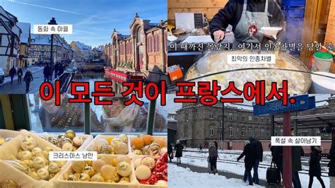 🇫🇷 Vlog 내가 겪은 최악의 인종차별ㅣ폭설이 올줄은 몰랐다ㅣ스트라스부르and콜마르 여행ㅣ제일 오래된 크리스마스 마켓 Youtube