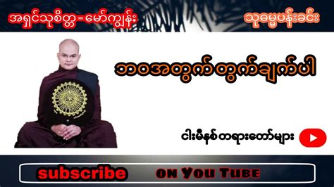 ဘ၀အတွက်တွက်ချက်ပါ အရှင်သုစိတ္တ မော်ကျွန်း သုဓမ္မပန်းခင်း Youtube