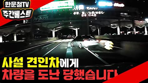 23131회 10월 둘째주 주간베스트 보험사 견인차는 따로 불렀는데 사설 견인차는 돈을 주든지 자기한테 폐차까지 맡기라며