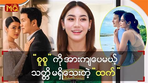စူစူ ” ကို အားကျပေမယ့် သတ္တိ မရှိသေးတဲ့ “ ထက် ” Youtube