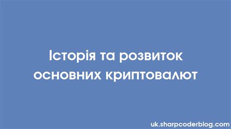 Історія та розвиток основних криптовалют Sharp Coder Blog