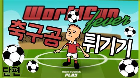축구공을 최대한 많이 튀겨라 플래시 게임 축구공 튀기기 양띵tv눈꽃 Youtube