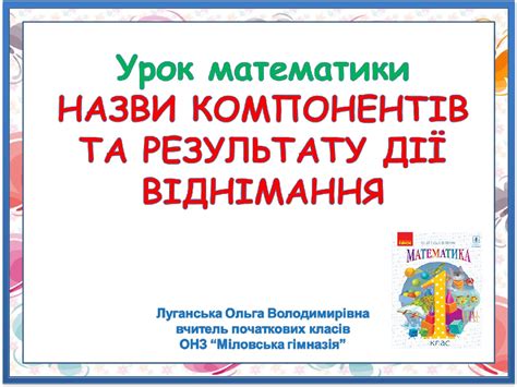 Презентація НАЗВИ КОМПОНЕНТІВ ТА РЕЗУЛЬТАТУ ДІЇ ВІДНІМАННЯ1 клас