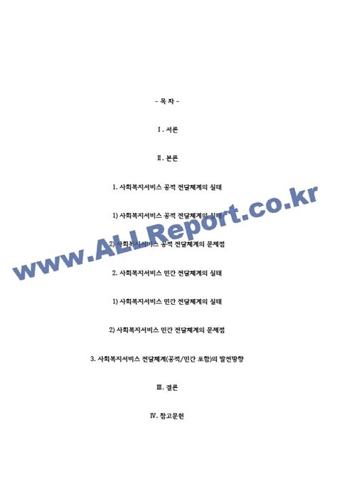 내가 살고 있는 지역의 사회복지서비스 전달체계공적 사적의 실태와 그중 한 곳의 사적민간 시설을 정하여 어떠한 서비스 체계로 운영하는 지 조사하여 제출하시오인문사회레포트