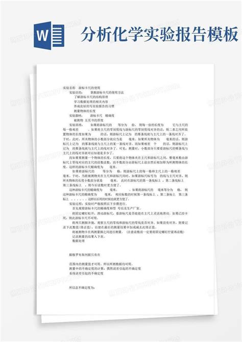 分析化学实验报告格式word模板下载 编号lxozgvnd 熊猫办公