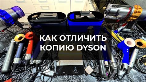 Как отличить подделку Dyson копию стайлер, фен, пылесос, выпрямитель ...