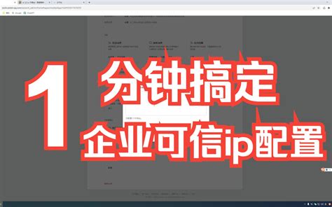企业微信推送可信ip配置 超级会员ssvip 超级会员ssvip 哔哩哔哩视频
