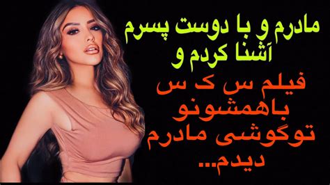 مادرم دوست پسرمو ازم دزدید و باهاش رابطه جنسی داشت YouTube