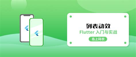 如何让 Flutter 的列表操作带动画效果 知乎