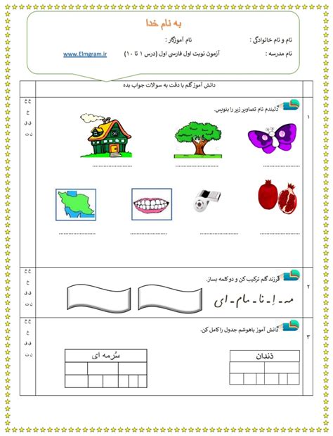 آزمون نوبت اول فارسی اول ابتدایی دروس 1 تا 10 Word و Pdf Elmgram