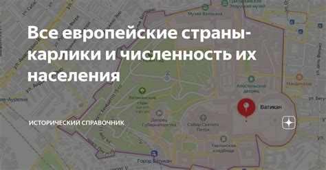 Все европейские страны-карлики и численность их населения ...