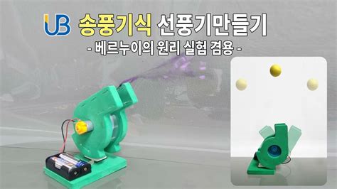 [과학넷] Ub 송풍기식 선풍기 만들기 베르누이의 원리 겸용 Youtube