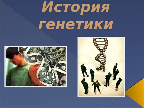 История генетики - презентация онлайн