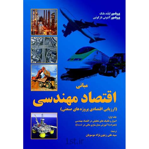 کتاب مبانی اقتصاد مهندسی جلد اول نوشته لیلندتی بلنک قیمت انتشارات آوای نور