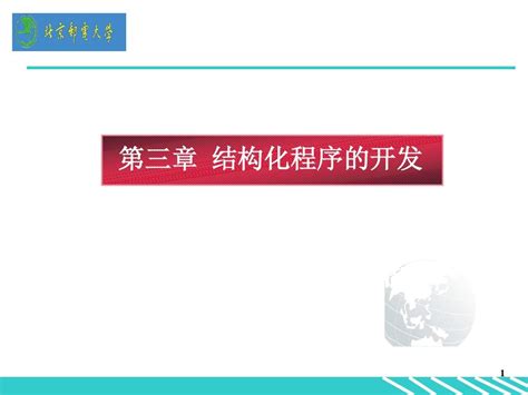 Chap3 结构化程序的开发word文档在线阅读与下载无忧文档