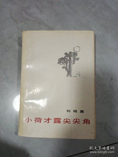 小荷才露尖尖角刘绍棠孔夫子旧书网